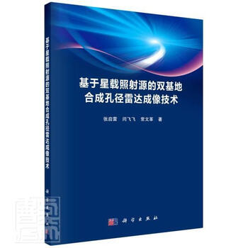 基于星载照射源的双基地合成孔径雷达成像技术张启雷闫飞飞常科学出版社9787030706423 电子与