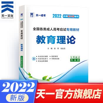 成人高考专升本教材2022天一成考教材高数一二医学综合英语政治教育理论大学语文民法自选 教育理论 1本