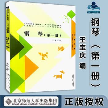 包邮 钢琴 第一册 第1册 王宝庆 北京师范大学出版社 全国师范院校十二五系列规划教材