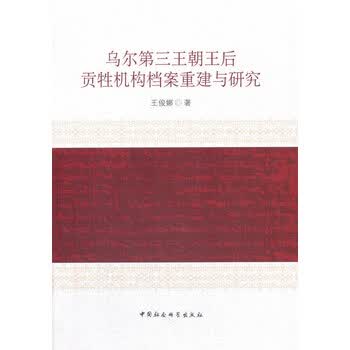 乌尔第三王朝王后贡牲机构档案重建与研究【正版图书】