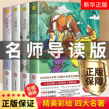 【彩图平装】四大名著全套小学生版原著正版青少年儿童版白话文水浒传红楼梦西游记三国演义小学生四大名著