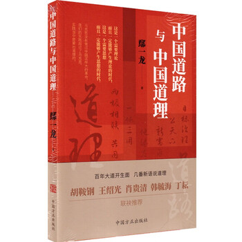 中国道路与中国道理 中国方正出版社