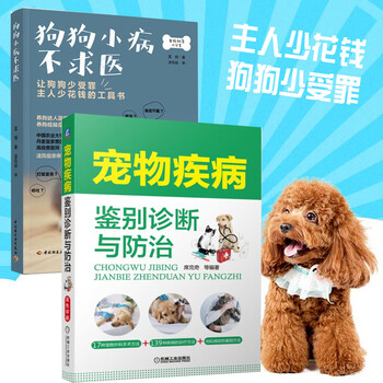 宠物疾病鉴别诊断与防治+狗狗小病不求医