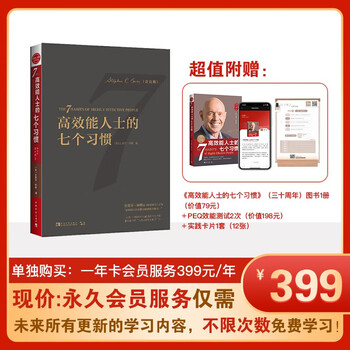 高效能人士的七个习惯（会员版）