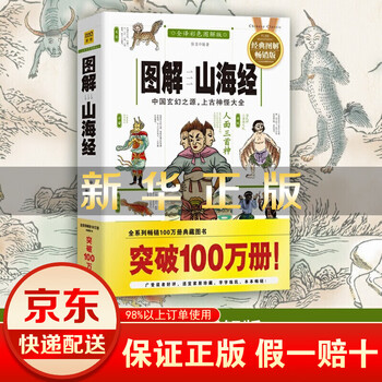 图解山海经+图解周易大全+图解易经全书正版译注国学经典书籍原版原著 正原版 全套绘本小学生 图解山海经【单本】