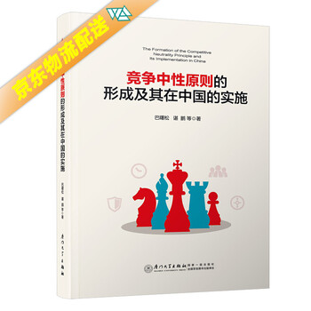 竞争中性原则的形成及其在中国的实施