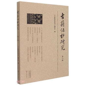 [正版图书]古籍保护研究（第八辑）