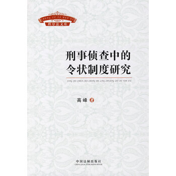 【保证正版】程序法文库－刑事侦查中的令状制度研究 高峰 中国法制出版社 9787509307236