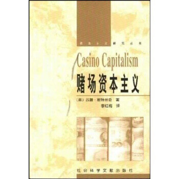 赌场资本主义 斯特兰奇,李红梅 著