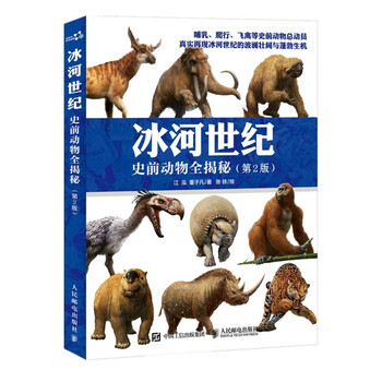 冰河世纪 史前动物全揭秘（第2版）（异步图书出品）
