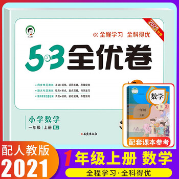 53全优卷一年级上册试卷语文数学部编人教北师版小学1年级上53天天练同步训练期中期末检测卷 数学 人教版 1上