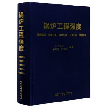 锅炉工程强度 李之光,梁耀东,张仲敏 中国标准出版社 9787506695626