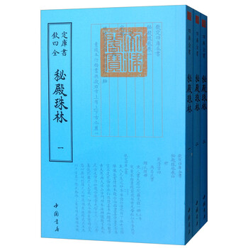 {正版新书}秘殿珠林9787514920710