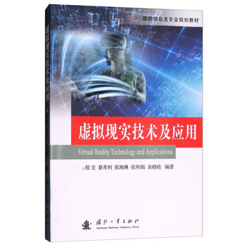虚拟现实技术及应用