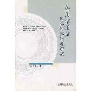备用信用社国际法律制度研究【正版图书】