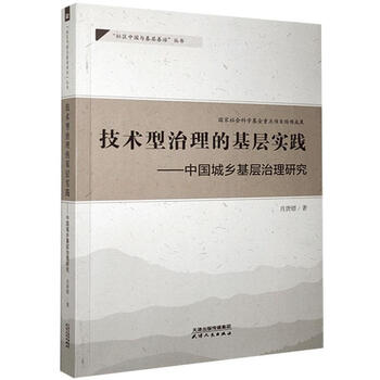 技术型治理的基层实践:中国城乡基层治理研究9787201164632 天津人民出版社有限公司