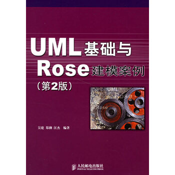 UML 基础与Rose 建模案例(第2版)【正版图书】