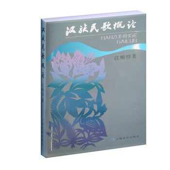 汉族民歌概论(精)