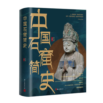 中国石窟简史