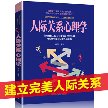 包邮人际关系心理学书籍正版畅销书排行榜成功励志书籍为人处世智慧书籍全面解析人际交往中的心理学法则自我修养成功学心理学书籍