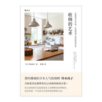 【正版书籍】收纳的艺术 铃木尚子 著 生活