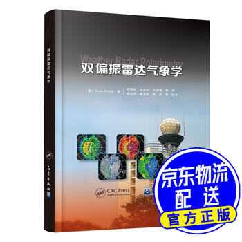 双偏振雷达气象学