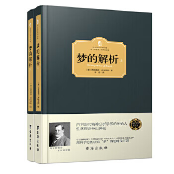 梦的解析  上下册  西方百年学术经典 9787516810675 台海出版社
