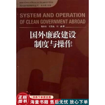国外廉政建设：制度与操作
