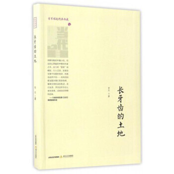 长牙齿的土地 哲夫 北岳文艺出版社
