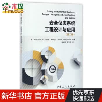 安全仪表系统工程设计与应用(第2版)