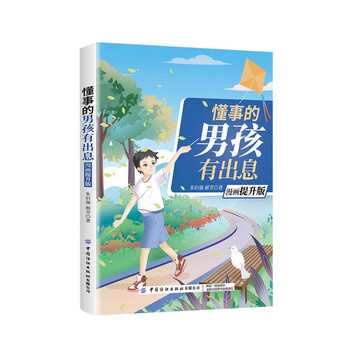 懂事的男孩有出息（漫画提升版）