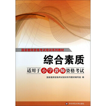 综合素质(适用于小学教师资格考试国家教师资格考试培训系列教材)