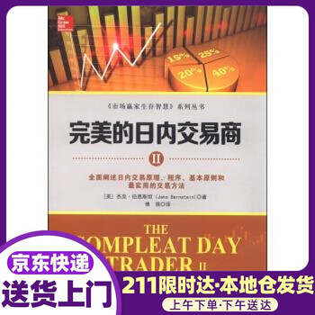 的日内交易商-II 杰克.伯恩斯坦 广东经济出版社,广东省出版集团