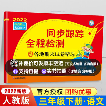 【现货】2022春亮点给力同步跟踪全程检测及各地期末试卷精选三年级下册语文人教版部编版3下课本同步教材天天练