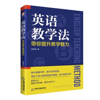 英语教学法:带你提升教学魅力
