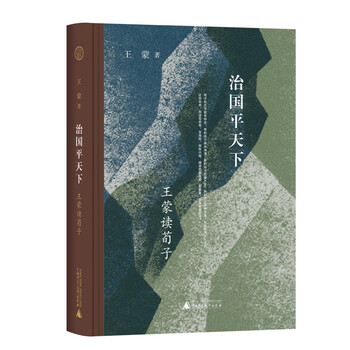 治国平天下：王蒙读荀子