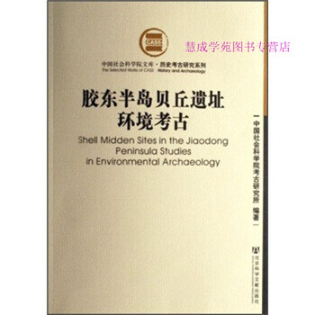 胶东半岛贝丘遗址环境考古中国社会科学院考古研