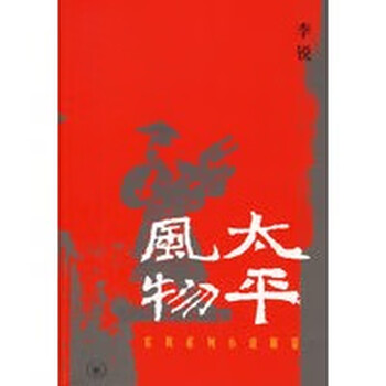 太平风物：农具系列小说展览 李锐