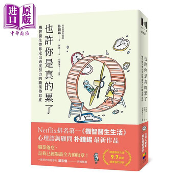 也许你是真的累了 机智医生带你走出过度努力的职业倦怠症 港台原版 朴钟锡 大田