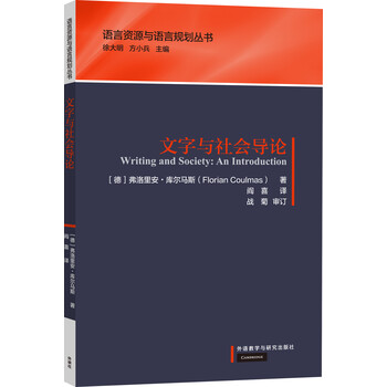 文字与社会导论（语言资源与语言规划丛书）