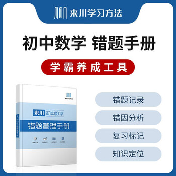 来川 初中数学错题管理手册 初中数学错题本 初中数学错题管理手册