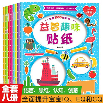 儿童贴纸书专注力贴贴画0-3-6岁开发智力左右全脑开发专注力幼儿启蒙幼儿园逻辑思维训练 益智趣味贴纸（全8册）