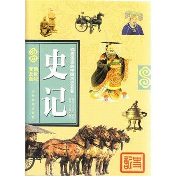 史记-你应该读的中国历史名著