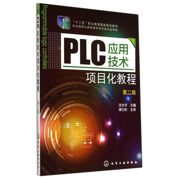 PLC应用技术项目化教程(第2版十二五职业教育国家规划教材)
