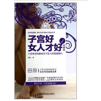 子宫好女人才好(1珍藏版)/田原寻访中医系列