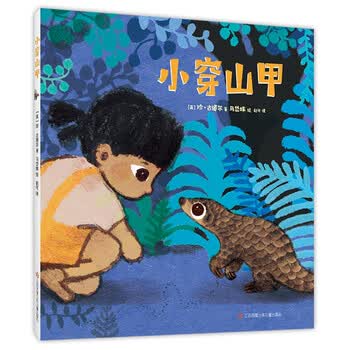小穿山甲（爱心树童书）