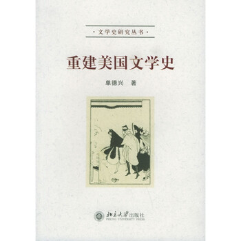 重建美国文学史 北京大学旗舰店正版
