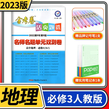 金考卷名师名题单元双测卷 高中高二教材同步训练单元测试卷天星教育活页题选模拟练习册试卷卷子 地理3必修三人教版