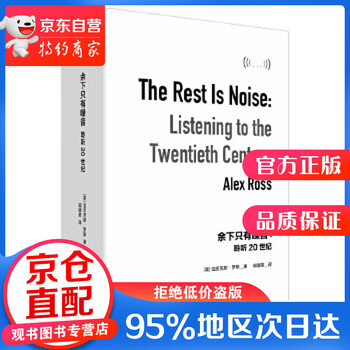 【正版图书】余下只有噪音：聆听20世纪 亚历克斯·罗斯,郭建英 广西师范大学出版社