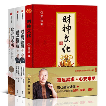 财富密码【套装4册】贫穷的本质+财富的逻辑+财神文化 曾仕强 为什么勤劳却不一定富有 为什么摆脱不了